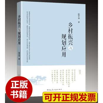 乡村振兴与规划应用/张平弟/著/建筑设计/专业科技/中国建筑工业出版社/建筑书籍k