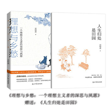 现货包邮 《理想与乡愁：一个理想主义者的深思与夙愿》 刘明清.著 重拾理想与反省人生的思想聚变，理性思考与浪漫情怀的文学实践 赠诗集《人生归处是田园》辑录了作者30余年创作的大量诗歌作品中的最精妙之作