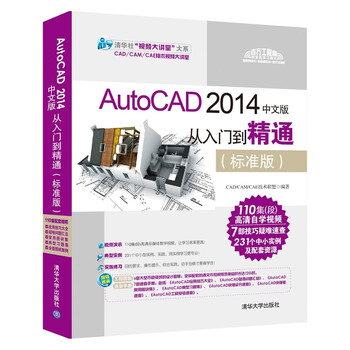 AutoCAD 2014中文版从入门到精通 CAD/CAM/CAE技术联盟 清华大学出版社