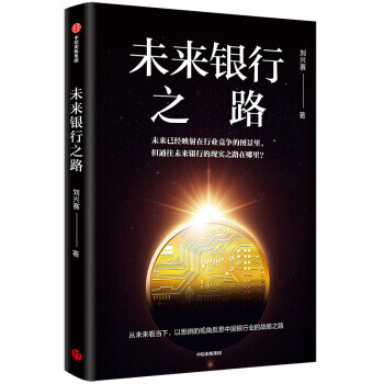 未来银行之路 zdj 湖北新华书店正版 中信出版集团