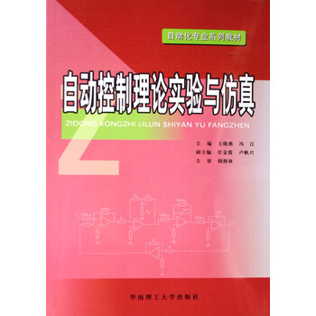 自动控制理论实验与仿真(自动化专业系列教材)