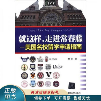 就这样，走进常春藤：美国名校留学申请指南 魏健