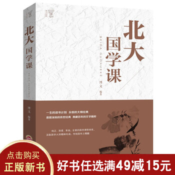 现货正版 北大国学课 每天一堂国学读物 国学常识古籍中国文学古代文化常识 中华文明国学文化