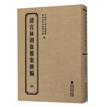 清宫林则徐档案汇编20