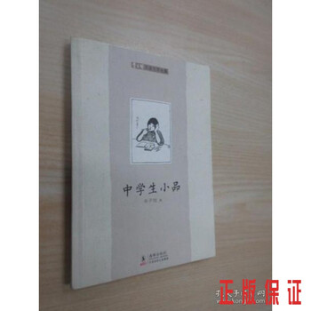 保证正版  可开发票！！中学生小品
