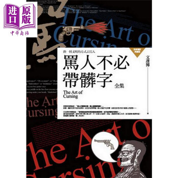 骂人不必带脏字全集 港台原版 文彦博 普天出版