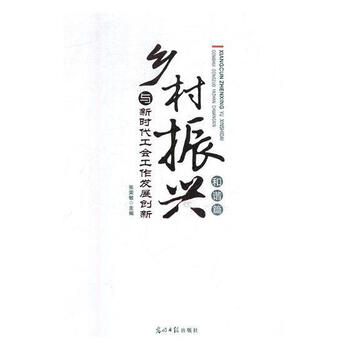 乡村振兴与新时代工会工作发展创新：和谐篇  张荣敏  光明日报出版社  政治/军事 书籍