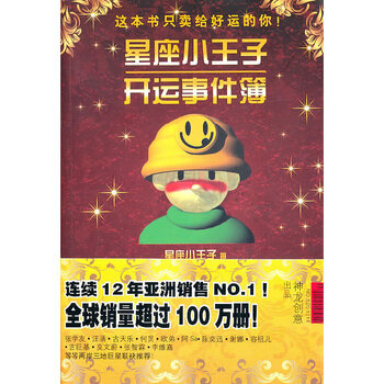 包邮正版星座小王子开运事件薄9787807609797