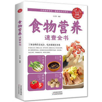 全新正版彩色图解食物营养速查全书中国居民食物营养速查大全 食物食材百科养生食疗中国居民膳食指导手册科