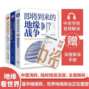 【赠深度解读手册】地缘政治三部曲 即将到来的地缘战争+欧洲新燃点+弗里德曼说 套装3册 俄罗斯乌克兰国际政治形势解读 正版