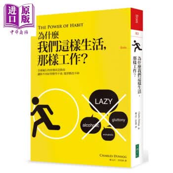 为什么我们这样生活，那样工作？港台原版 查尔斯.杜希格 大块文化