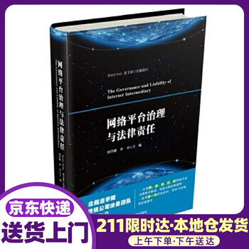 网络平台治理与法律责任 周学峰,李平 中国法制出版社