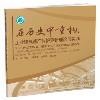 【新华书店 图书正版】在历史中重构 工业建筑遗产保护更新理论与实践 韦峰 主编