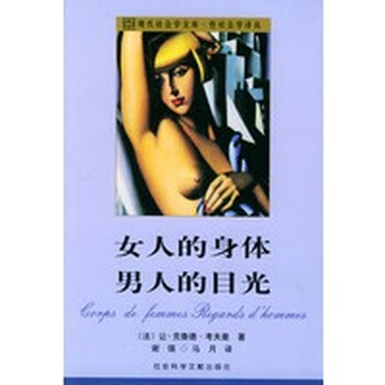 女人的身体男人的目光：裸乳社会学——现代社会学文库性社会学译丛【，放心购买】