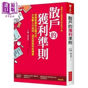 散户的获利准则：投资致富的正确方式 TheBehaviorGap 港台原版 卡尔.理查兹 大是 股票