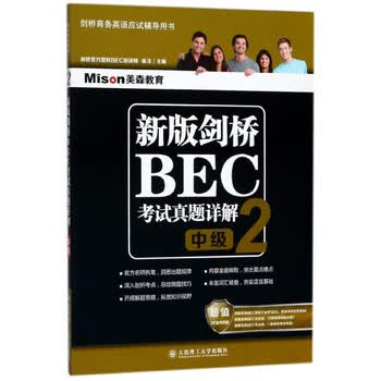 新版剑桥BEC考试真题详解(2中级剑桥商务英语应试辅导用书)