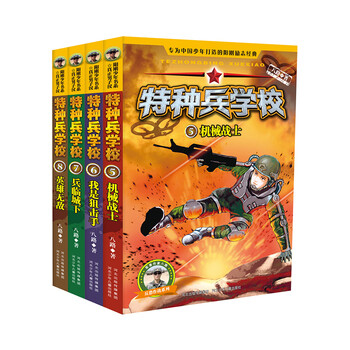 特种兵学校：第二季（套装5-8册）一年级二年级三年级四五六年级课外阅读书籍 培养孩子团队合作能力-抗挫折能力-自信心-独立性-责任感