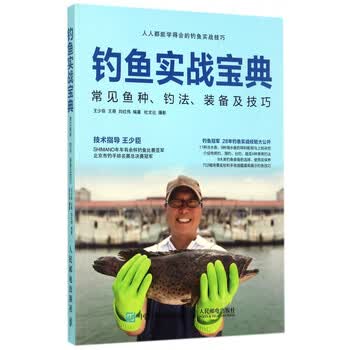 钓鱼实战宝典(常见鱼种钓法装备及技巧)