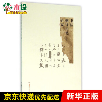 书法侧锋用笔研究