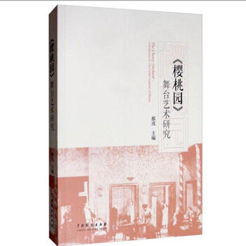 樱桃园舞台艺术研究