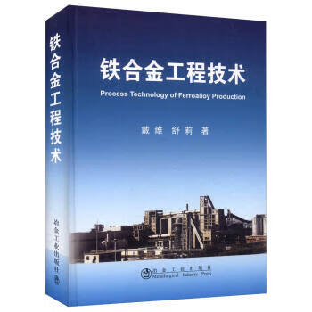 铁合金工程技术 戴维,舒莉 冶金工业出版社 9787502469337