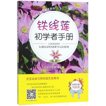 铁线莲初学者手册/扫码看视频种花新手系列