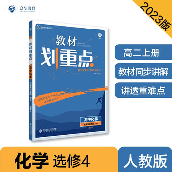 2023版教材划重点 高中化学 化学反应原理 RJ 选修4人教版 理想树教材同步讲解（旧教材地区）辅导资料