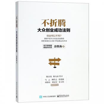 不折腾(大众创业成功法则)