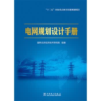 【保证正版】电网规划设计手册 国网北京经济技术研究院 中国电力出版社 9787512386297