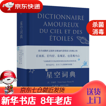 【新华书店 正版书籍】星空词典[法]郑春顺北京联合出版公司 正版图书绘本