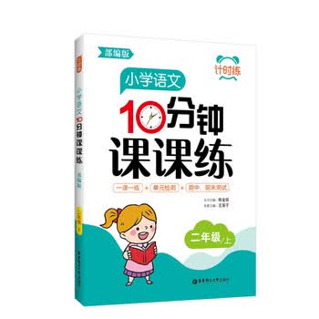 计时练：小学语文10分钟课课练（部编版）（二年级上）