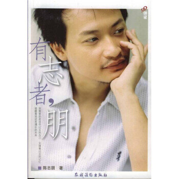 有志者朋【正版图书，放心下单】