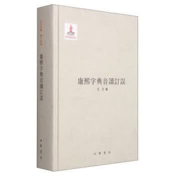 康熙字典音读订误 精装 中华书局