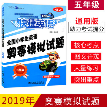 现货快捷英语全国小学生奥赛模拟试题五年级小英赛中国电力出版社小学英语竞赛5年级模拟试卷初赛决赛模拟试