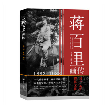 蒋百里画传9787220120213四川人民王文华, 王曦