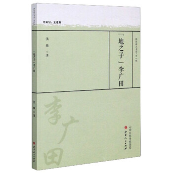 “地之子”李广田/教育薪火书系