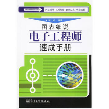 图表细说电子工程师速成手册 胡斌 编著【正版书】