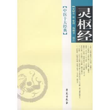 中医十大经典—灵枢经 史崧 学苑出版社
