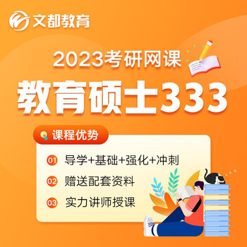 2023文都考研333教育硕士文都网校政治英语网课视频资料网络视频在线课程 333教育+政治+英语二 2023全程班(有效期 2022.12.30)