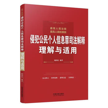 人民法院、人民检察院侵犯公民个人信息罪司法解释理解与适用【正版图书】