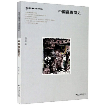 中国摄影简史/普通高校摄影专业系列教材