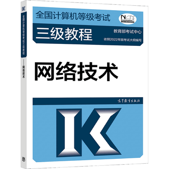 包邮 2022年全国计算机等级考试三级教程 网络技术 计算机三级网络技术教材 高教版