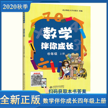 2020秋数学伴你成长四年级数学上册 北师大版 BS 4年级数学上册教辅练习册 北京师范大学出版社