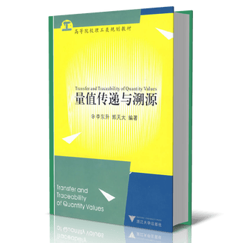 量值传递与溯源(高等院校理工类规划教材)