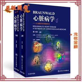  速发 Braunwald 心脏病学—心血管内科学教科书  第9版  上下册97871172