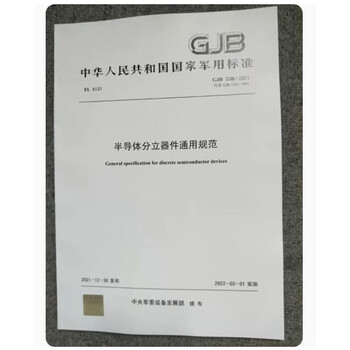 《GJB 33B-2021 半导体分立器件通用规范》【摘要 书评 试读】- 京东图书