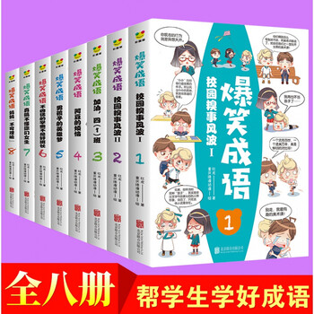 包邮速发】见贤思齐8册全套爆笑成语漫画书小学生二三四五六年级课外书阅读老师推荐阅读中华成语故事大全