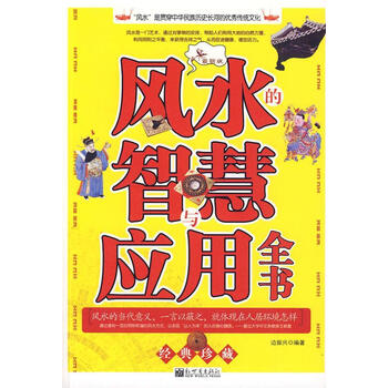 风水的智慧与应用全书【正版图书】