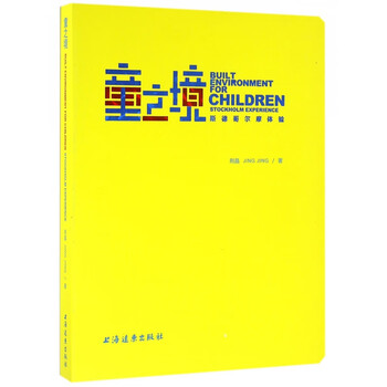 童之境(斯德哥尔摩体验)