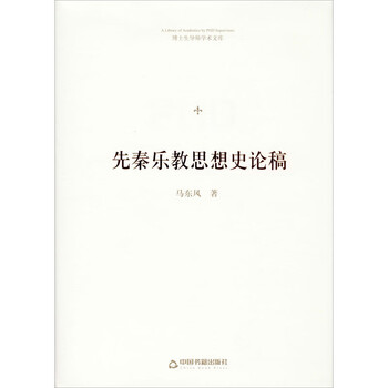 先秦乐教思想史论稿